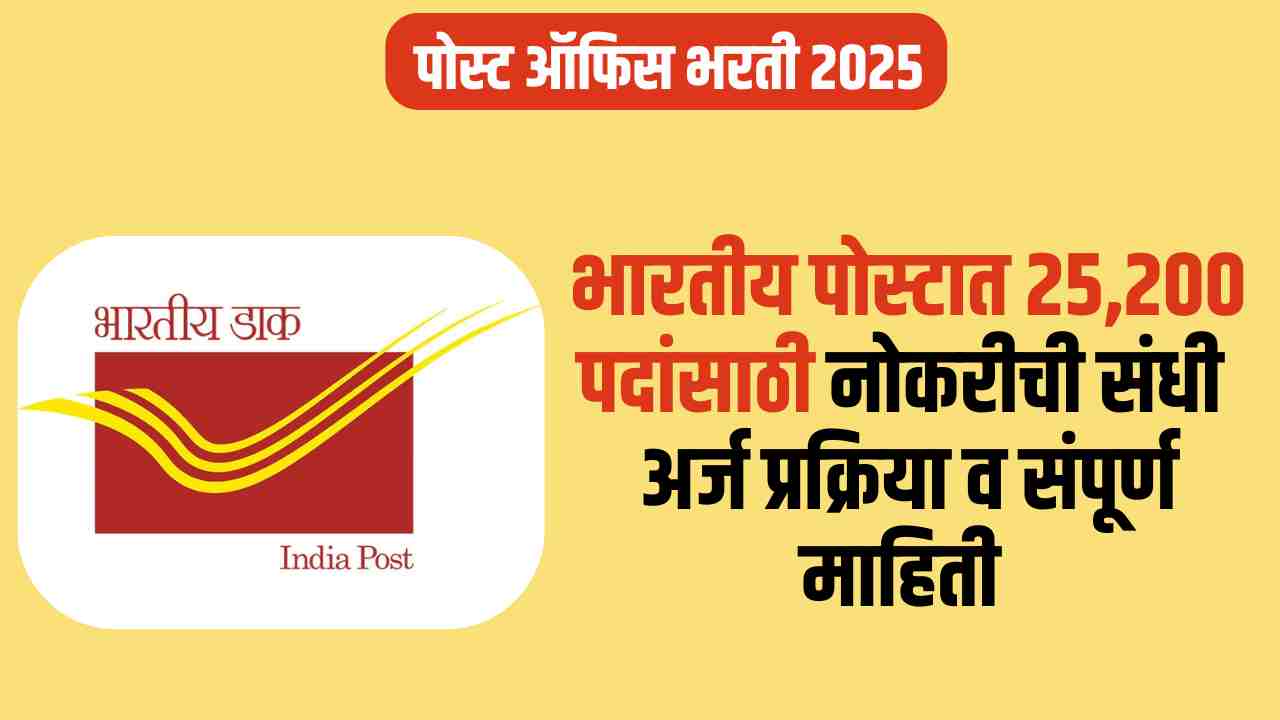 Post Office Bharti 25 200 Post Office Bharti 25 200